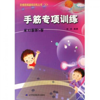 手筋专项训练(从10级到5级)/阶梯围棋基础训练丛书