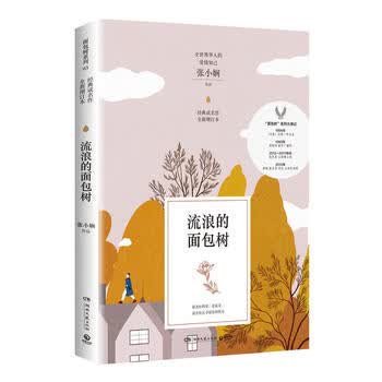  流浪的面包树 新版 增订本 区域 张小娴 著 博集天卷 湖南文艺出版社9787540489
