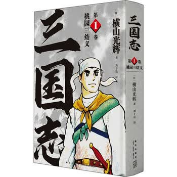 桃园三结义 (日)横山光辉  刘子达 译 书籍