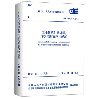 正版GB50019-2015工业建筑供暖通风与空气调节设计规范 中国计划出版社 工业通风设计暖通规范