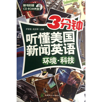 环境科技(附光盘)/3分钟听懂美国新闻英语
