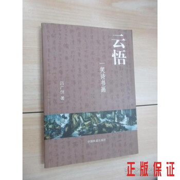保证正版  可开发票！！云悟:一笑诗书画