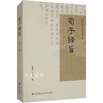 荀子绎旨 王春华, 于联凯著 九州出版社