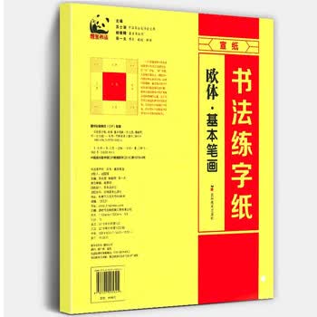 【4开宣纸】欧体书法练字纸：基本笔画