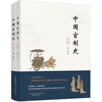 【京东配送】中国官制史 万卷出版公司 柏桦