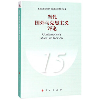 当代国外马克思主义评论(15)