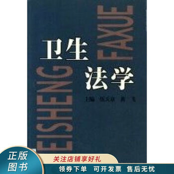 卫生法学