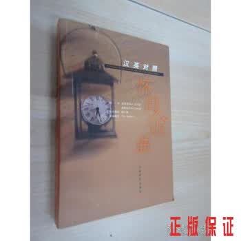 保证正版  可开发票！！怀旧金曲(汉英对照)