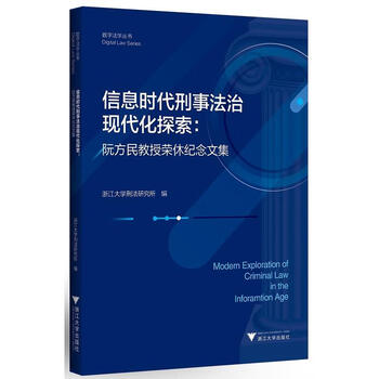 信息时代刑事法治现代化探索:阮方民教授荣休纪念文集 浙江大学刑法研究所 浙江大学出版社
