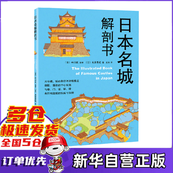 日本名城解剖书