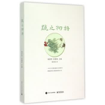 蔬之物语(精)