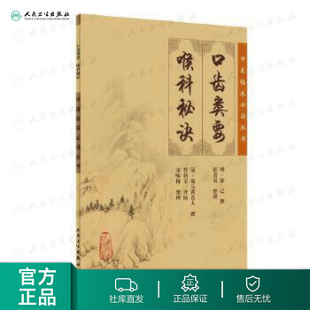 中医临床必读丛书 口齿类要 喉科秘诀
