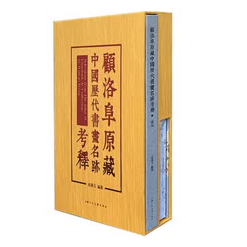 顾洛阜原藏中国历代书画名迹考释（套装共2册）