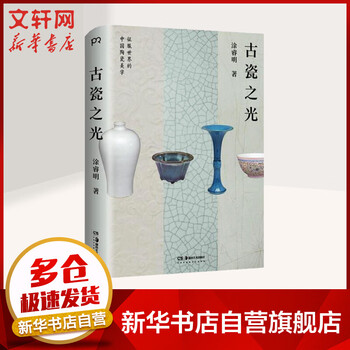 古瓷之光 涂睿明 图书