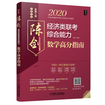   2020经济类联考综合能力9787111622697机械工业