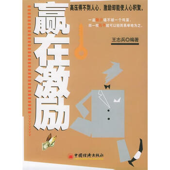 赢在激励 王志兵 编著【正版书】
