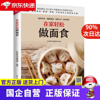 【新华书店官方网店】在家轻松做面食 生活新实用编辑部 编 江苏凤凰科学技术出版社 9787553730073