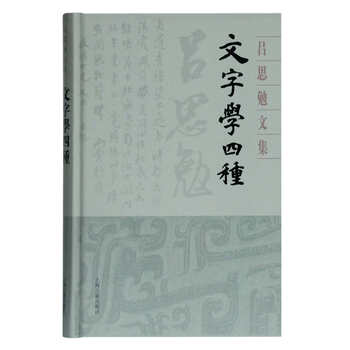 文字学四种(精装)(吕思勉文集)