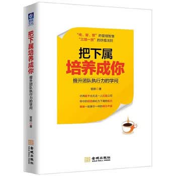 把下属培养成你(提升团队执行力的学问)