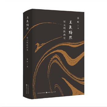 正版包邮 王气黯然 宋元明陕西史 精装 秦晖著 不仅仅只是陕西的历史，更是各王朝的一个缩影