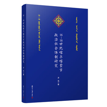 16-18世纪喀尔喀蒙古政治社会体制研究
