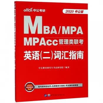英语（二）词汇指南(2020中公版MBA\\MPA\\MPAcc管理类联考)