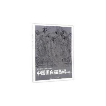 中国画白描基础(新版)