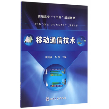 移动通信技术(高职高专十三五规划教材)