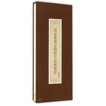 清金农书金刚般若波罗蜜经(精)