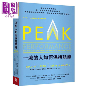 一流的人如何保持巅峰 Peak Performance 港台原版 天下杂志