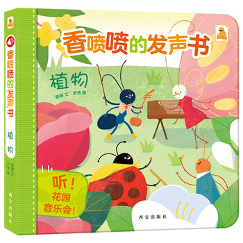 傲游猫 香喷喷的发声书-植物 [0-3岁](中国环境标志产品 绿色印刷)