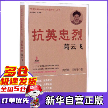 抗英忠烈葛云飞/抵御外侮中华英豪传奇丛书
