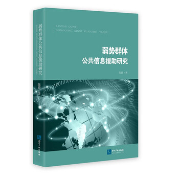 弱势群体公共信息援助研究