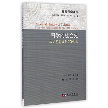 科学的社会史(从文艺复兴到20世纪)/理解科学译丛