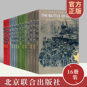 二战经典战役全记录丛书16册登陆诺曼底征战阿拉梦断马奇诺偷袭珍珠港等二战全史经典战役世界军事纪实书籍