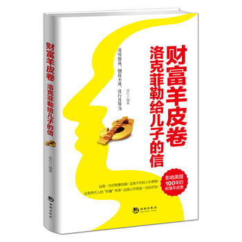 财富羊皮卷:洛克菲勒给儿子的信 良 石 海潮出版社