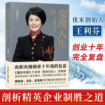 安度人生：每个人都躲不开的创业 《赢在中国》打造者、优米创始人王利芬创业史复盘