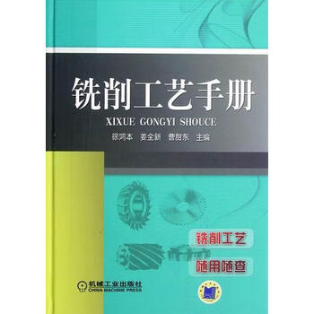 铣削工艺手册 徐鸿本 工业技术 9787111381099