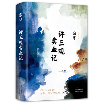 【现货包邮】许三观卖血记余华作品精装书原著长篇现代当代的文学作品集十月文艺出版社