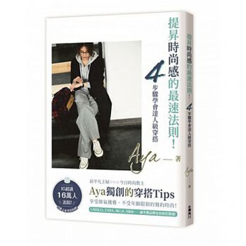 台版 提升时尚感的速法则 4步骤学会达人级穿搭穿搭技巧及各种小诀窍以快的速度有限的