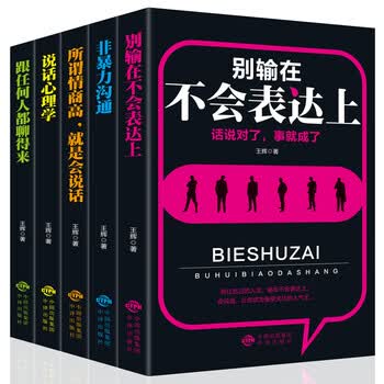 全5册 非暴力沟通正版高情商书籍别输在不会表达上跟任何人都聊得来说话心理学口才说话技巧书籍演讲与