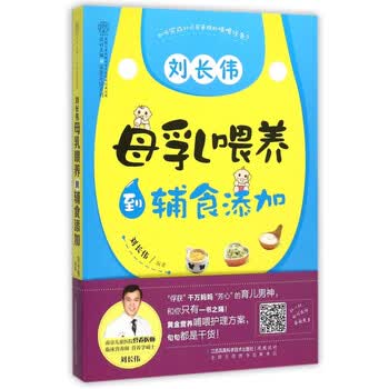 刘长伟母乳喂养到辅食添加/亲亲乐读系列