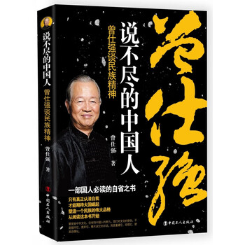 说不尽的中国人(曾仕强谈民族精神)