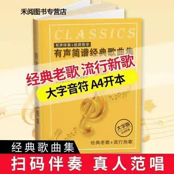 有声简谱经典歌曲210首流行经典老歌简谱精选大字体动态视频教唱 有声简谱歌曲集（扫码伴奏+视频）
