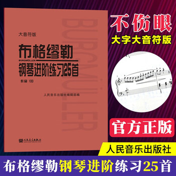【】大音符版 布格缪勒钢琴进阶练习25首 作品100 人音红皮书 钢琴谱五线谱基础练习曲教材