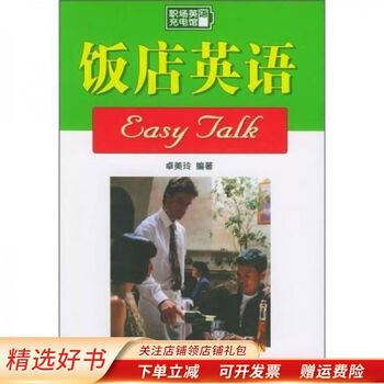 饭店英语Easy Talk 卓美玲