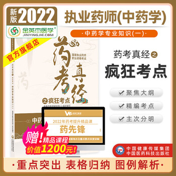 现货金英杰2022年执业药师考试中药执业药师考试辅导教材药考真经之疯狂考点中药专业知识一中药专业知识二中药知识综合与技能药事法规与管理 中药学专业知识一 2022新品