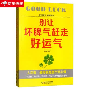 别让坏脾气赶走好运气