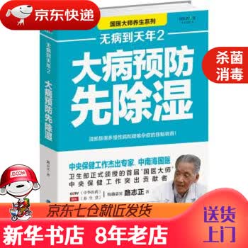 【新华书店 正版书籍】无病到天年2：大病预防先除湿路志正著福建科学技术出版社 正版图书绘本