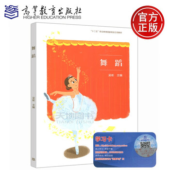 现货速发 舞蹈 吴彬 十二五职业教育国家规划立项教材 舞蹈书 高等教育出版社